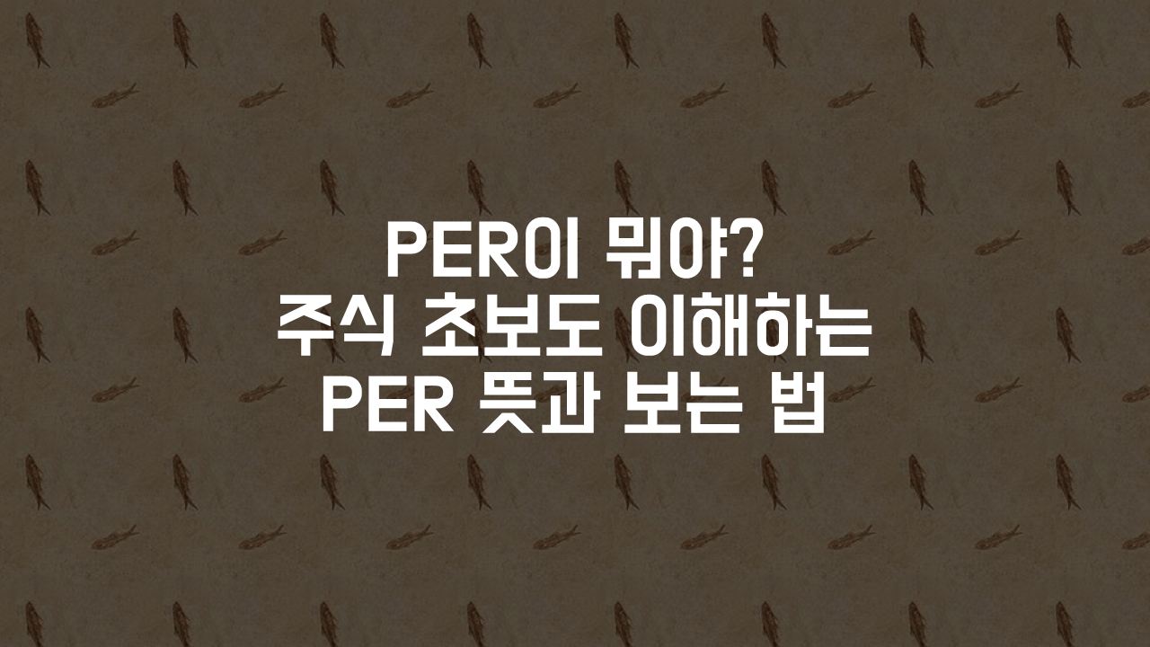 PER이 뭐야? 주식 초보도 이해하는 PER 뜻과 보는 법 - 보통사람의 돈공부